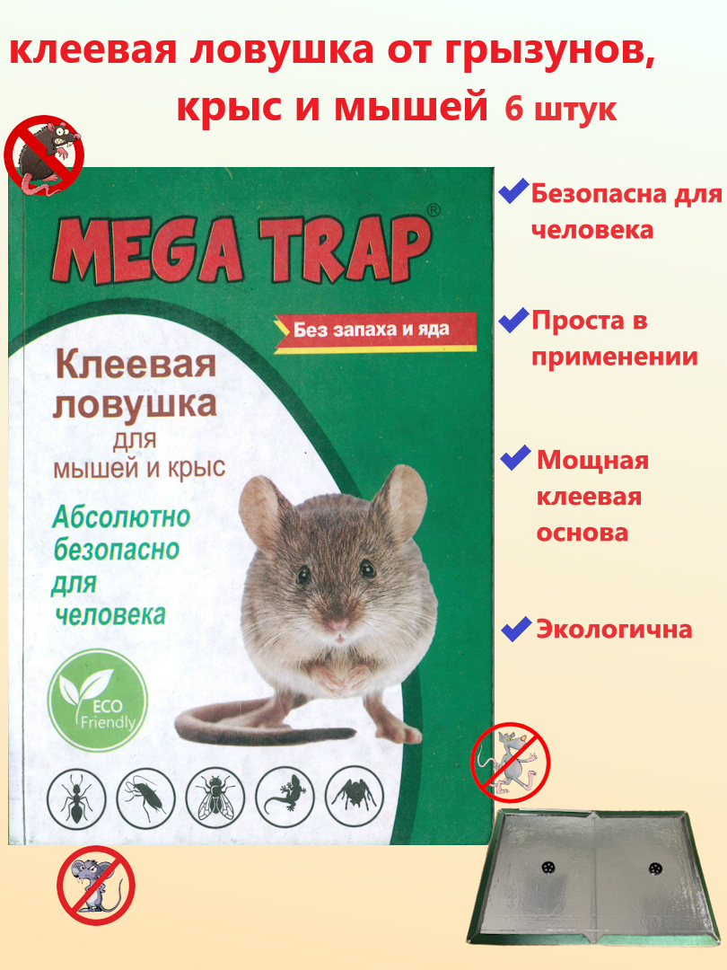 Клеевая ловушка "Книжка", от мышей и крыс 6 штук