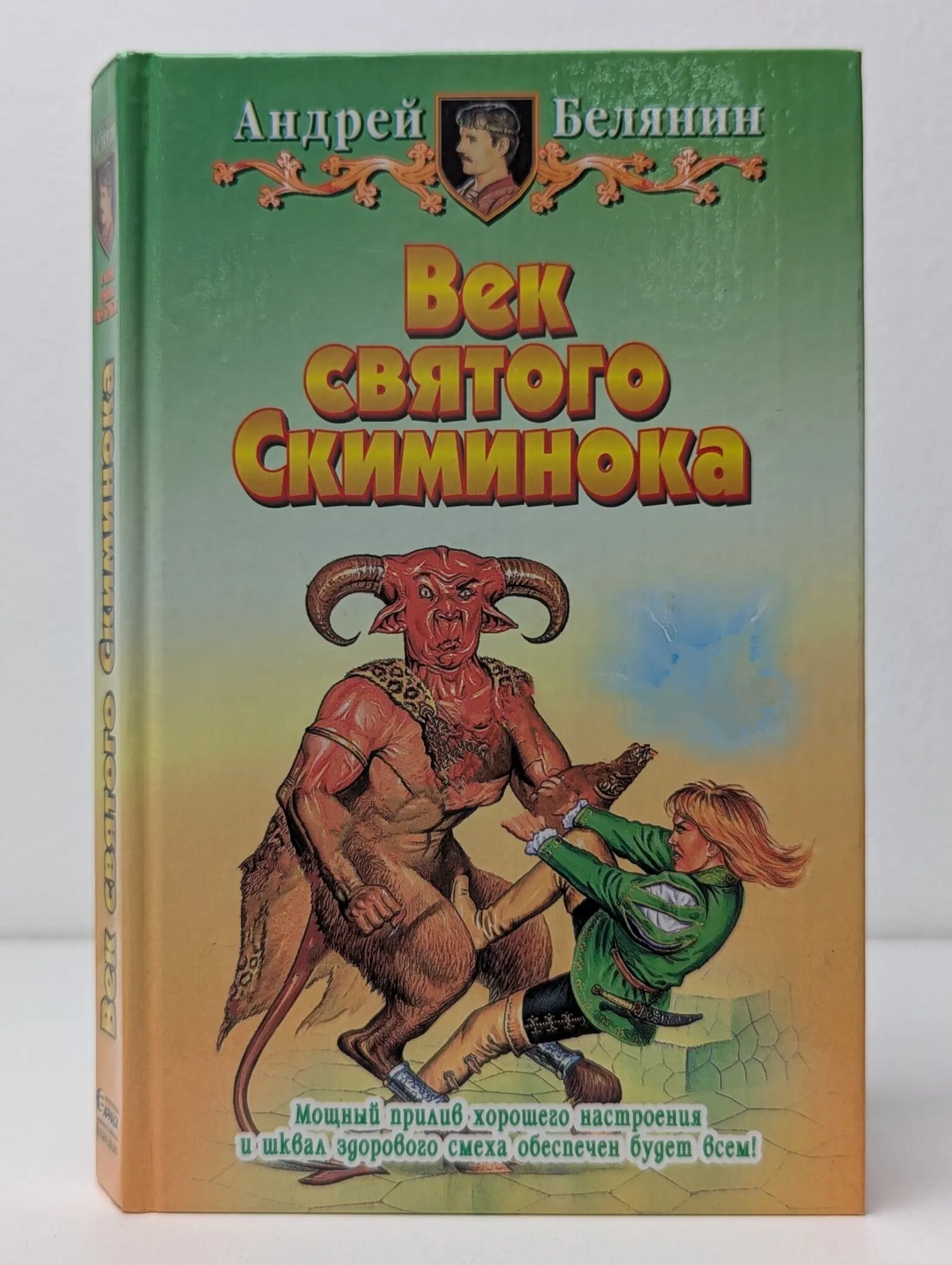 Век святого Скиминока Белянин Андрей Олегович 2004