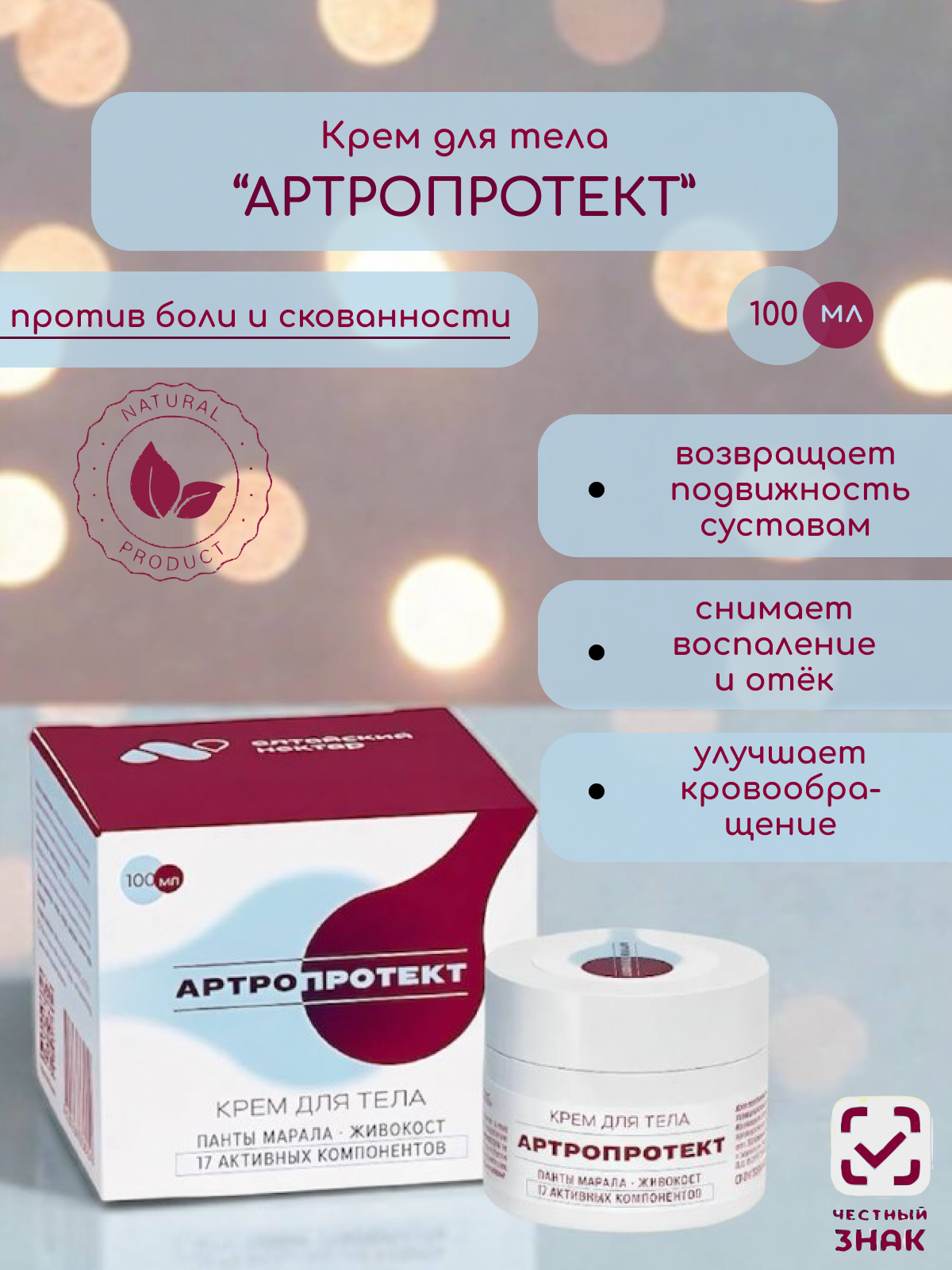 Крем для тела от боли "Артропротект"для суставов и связок , 100 мл