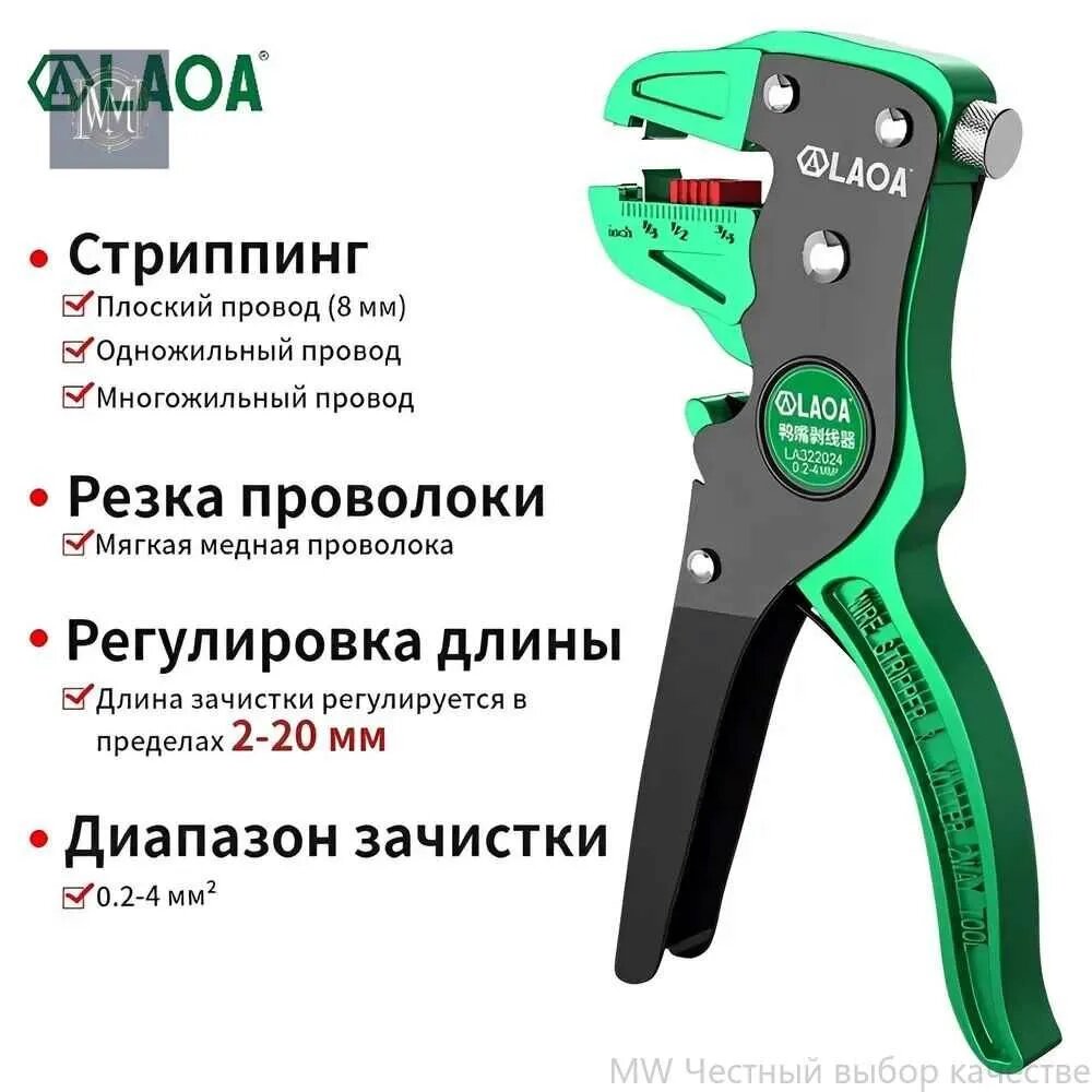Стриппер автоматический для снятия изоляции, LAOA, зачистки проводов 0.2 - 4 мм, регулировка длинны, для электромонтажа