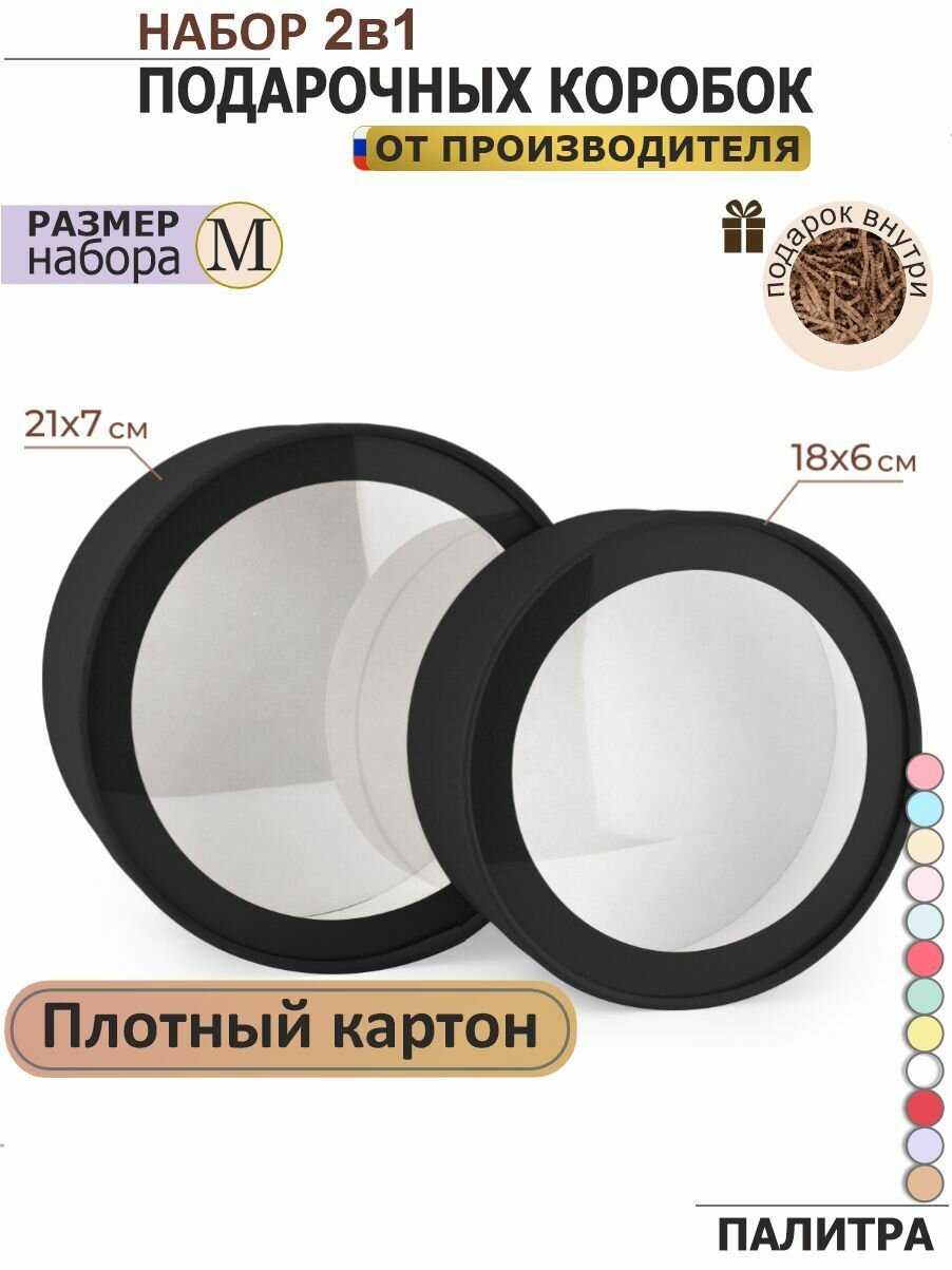 Круглая подарочная коробка с прозрачным окном с наполнителем для зефира и подарка, 2в1, черная, набор 2шт: 21х7см - 1шт, 18х6см - 1шт