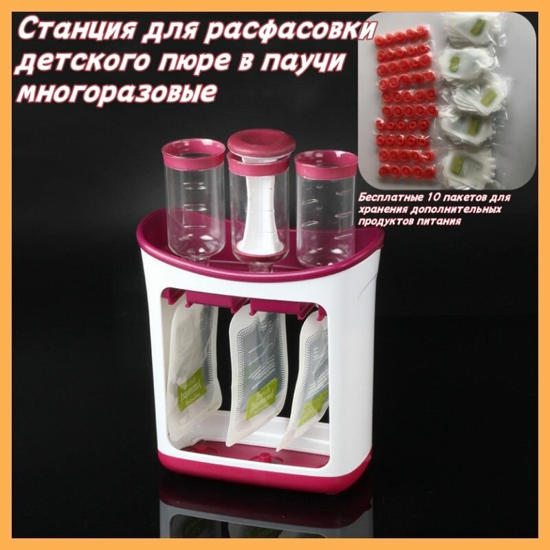 Версия 3-в-1, Станция для расфасовки детского пюре в паучи многоразовые. Посуда для прикорма малыша и детского питания, для удобного хранения и транспортировки