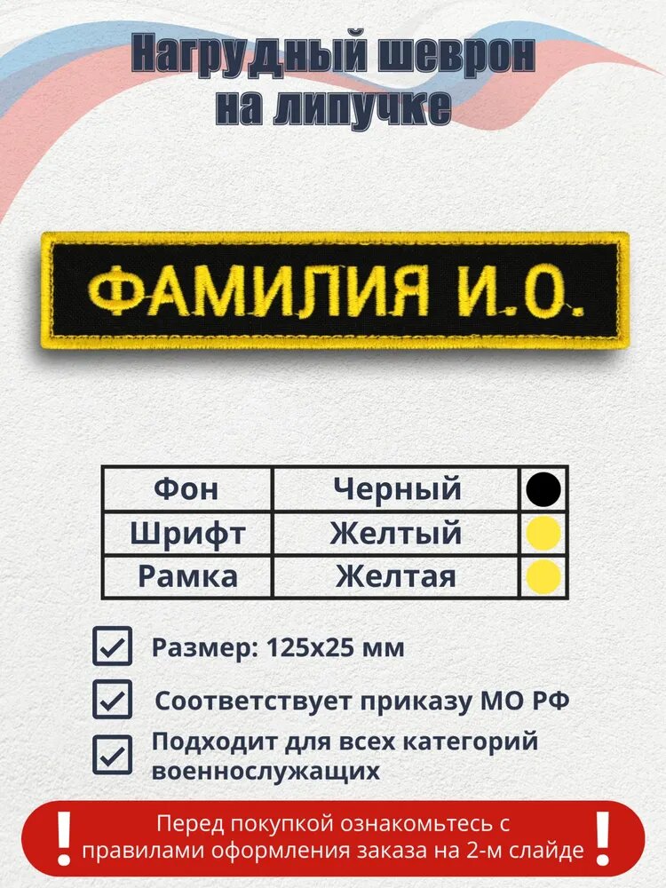 Именной шеврон, нашивка (с ФИО) для ВС РФ ВМФ, на липучке, 125х25мм