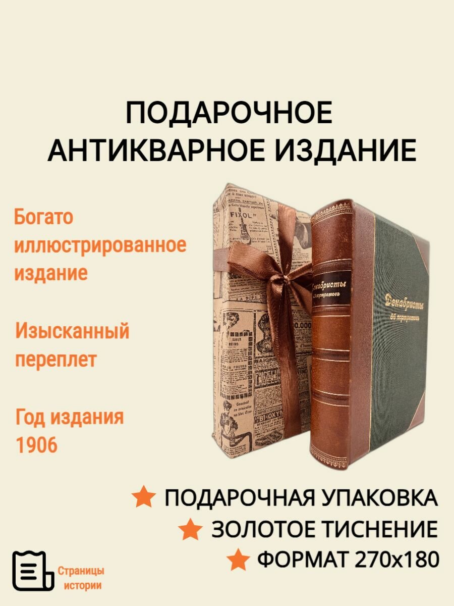 Декабристы. 86 портретов, вид Петровского завода и 2 бытовых рисунка того времени. 1906 г. Антикварное издание.
