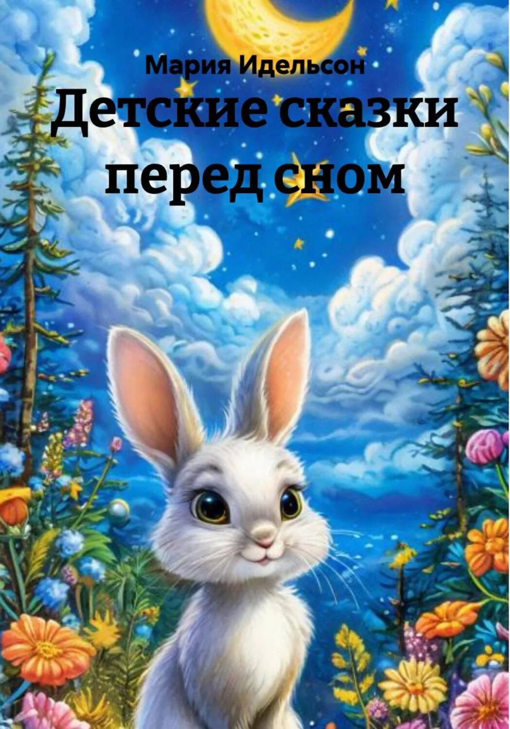 Детские сказки перед сном [Цифровая книга]