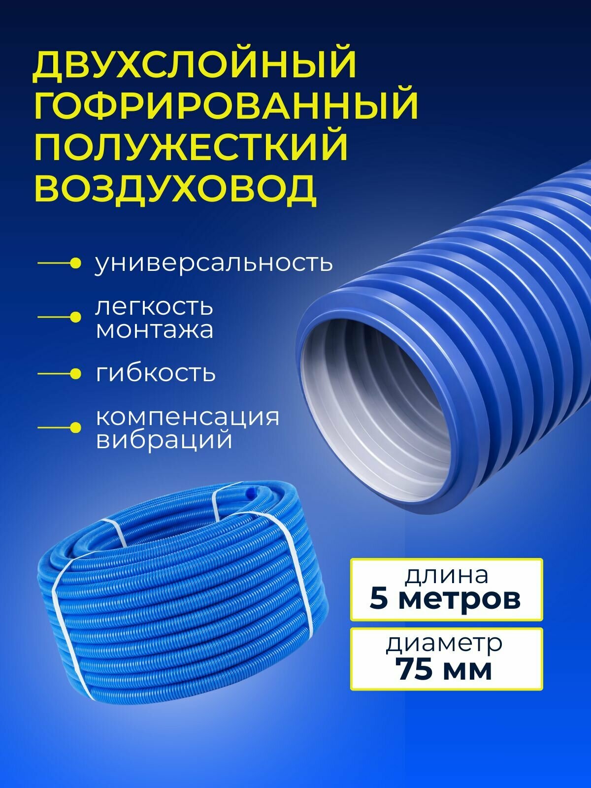 Воздуховод гибкий 75мм-5м