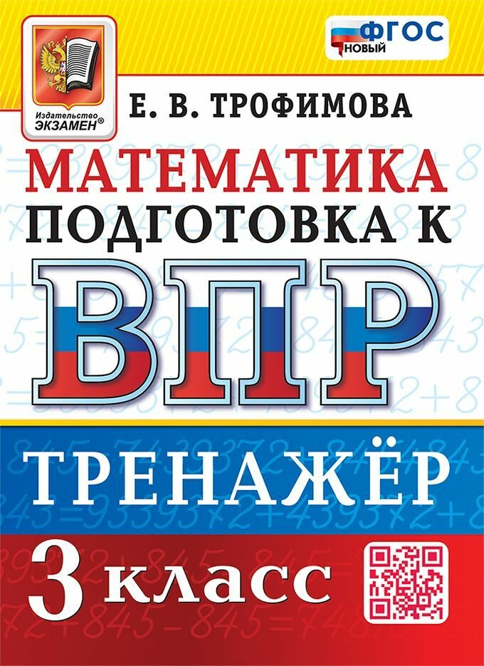 Книга "ВПР. Математика. 3 класс. Тренажер. ФГОС новый"