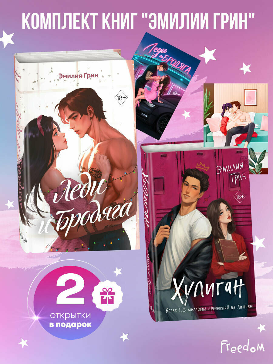 Грин Э. Комплект из 2 книг (+открытки). Эмилия Грин. Хулиган + Леди и бродяга (ИК)