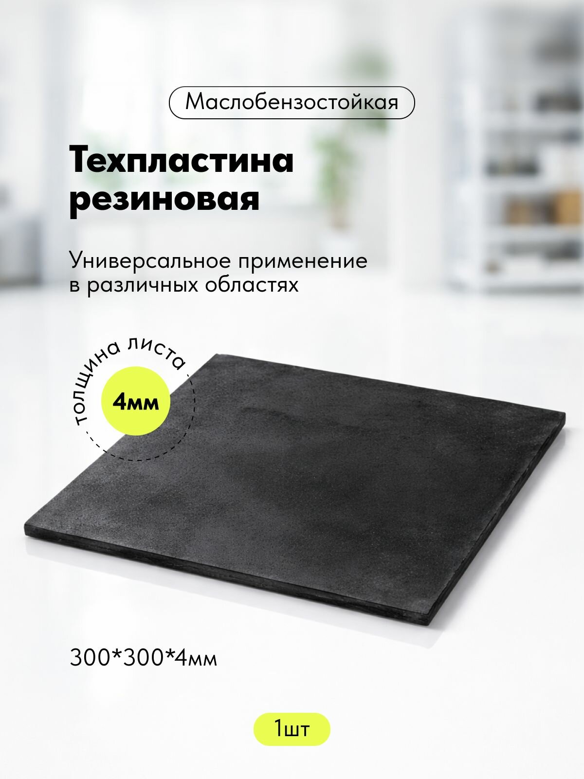 Техпластина резиновая МБС маслобензостойкая 300х300х4 мм