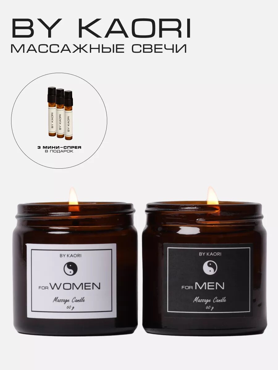 Свеча массажная ароматизированная набор свечей ароматических для массажа KAORI / for MEN and WOMEN