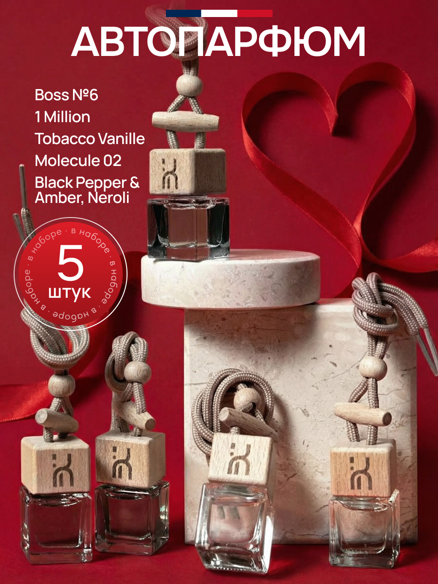 Ароматизатор для автомобиля, автопарфюм, вонючка, подарочный набор 5 шт