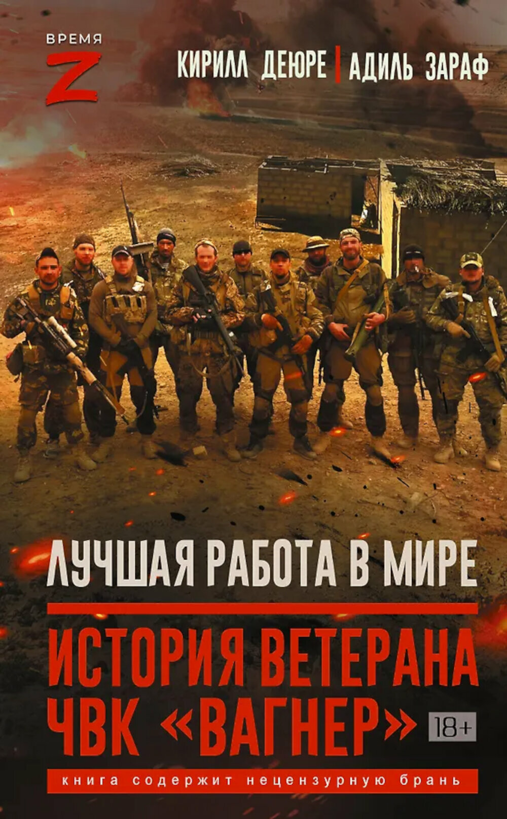 Лучшая работа в мире: история ветерана ЧВК «Вагнер». Деюре К, Зараф А.