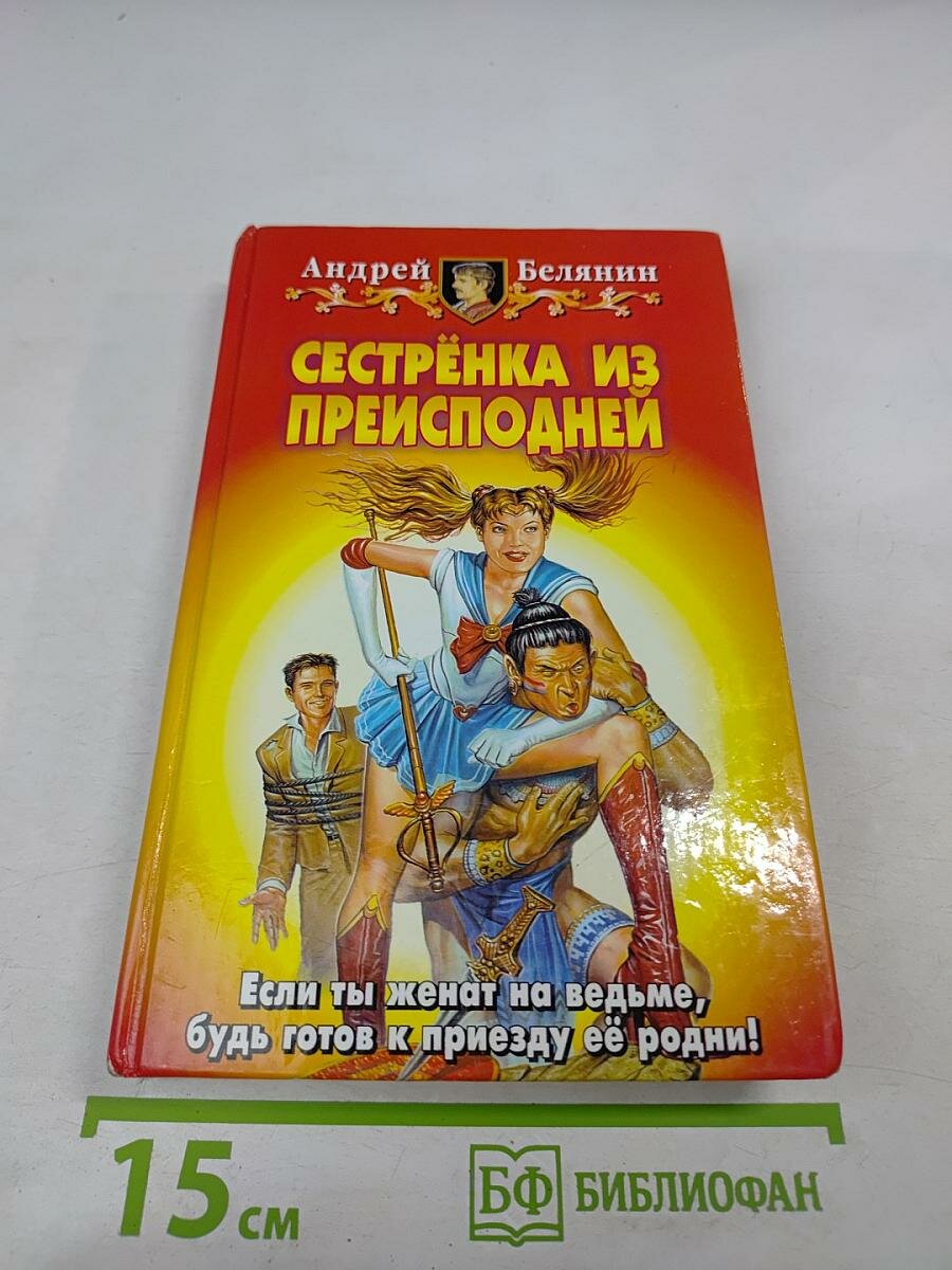 Сестрёнка из преисподней