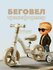 Велосипед беговел трансформер