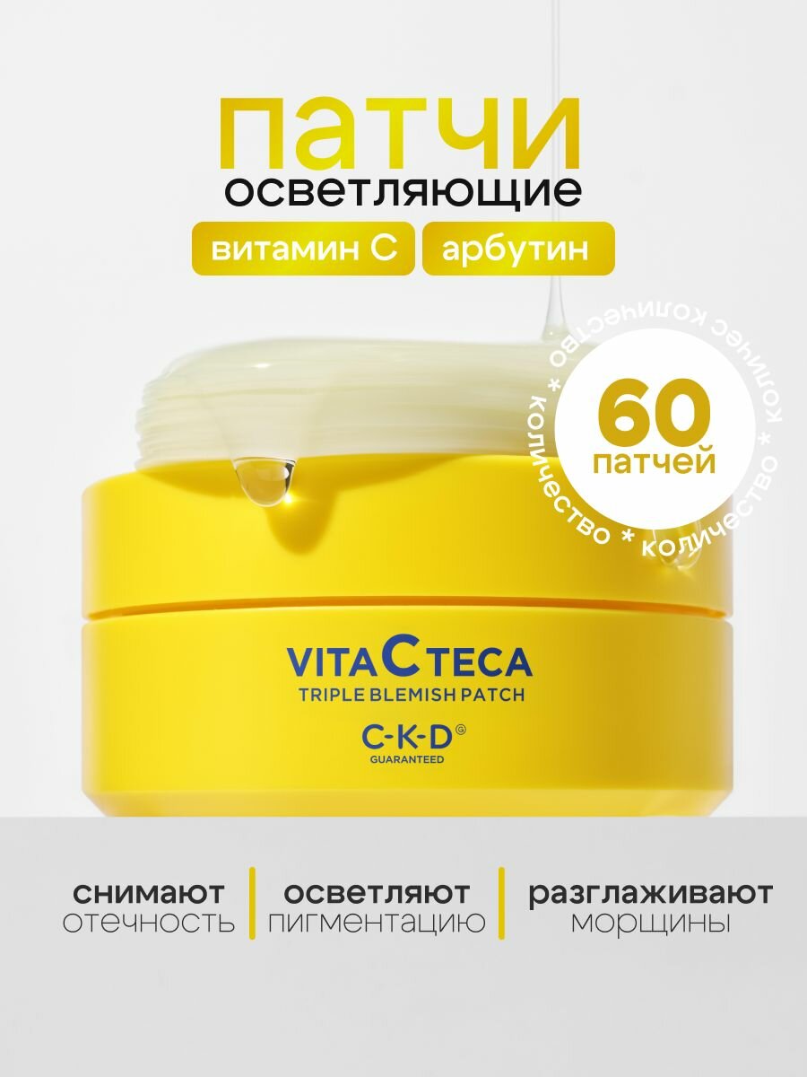 CKD Осветляющие гидрогелевые патчи для глаз с витамином С Vita C Teca Triple Blemish Patch 60 шт.