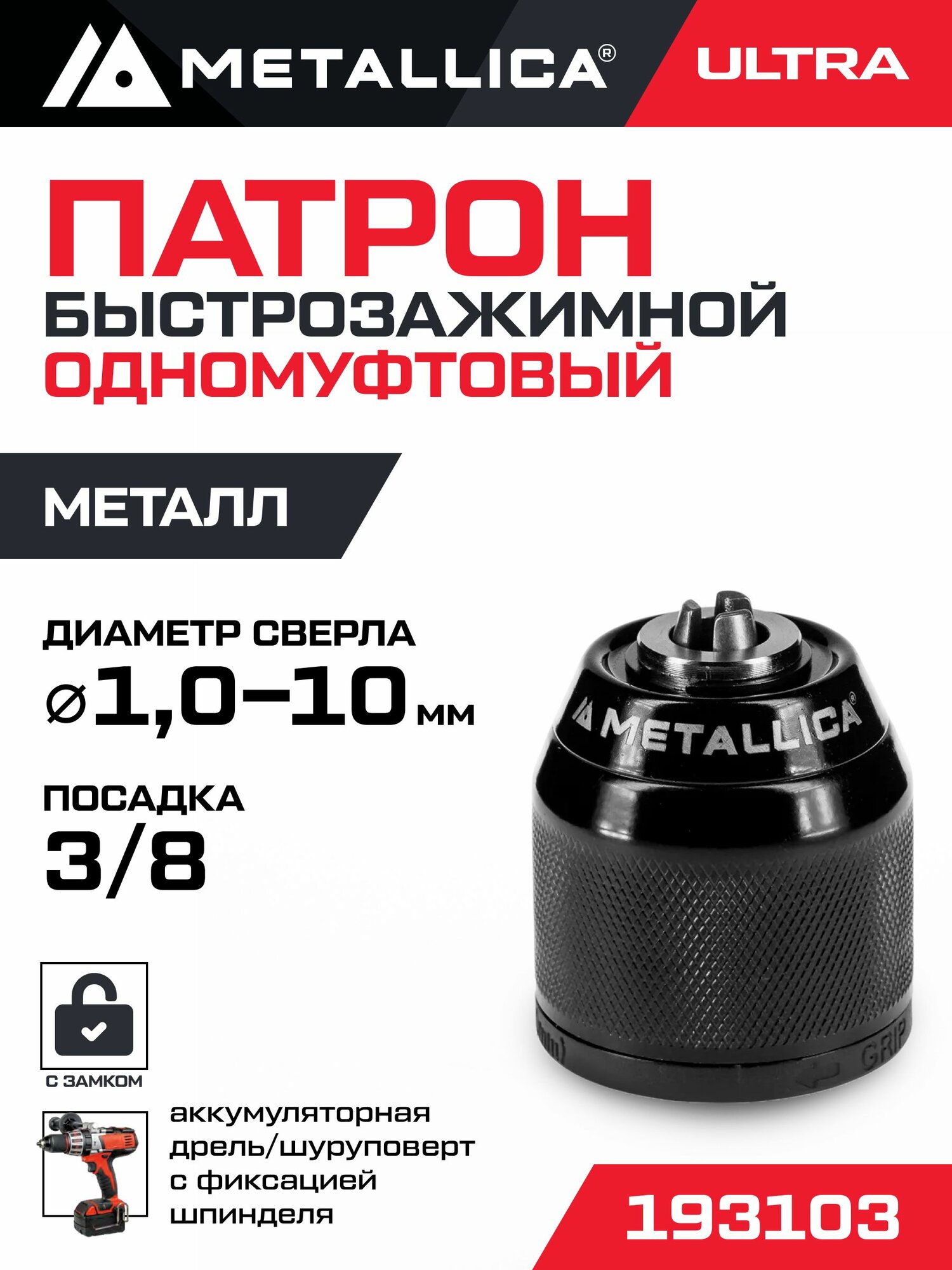 Патрон быстрозажимной 1-мет. муфта METALLICA Ultra 1,0-10 мм, 3/8-24UNF, c замком, в тубе
