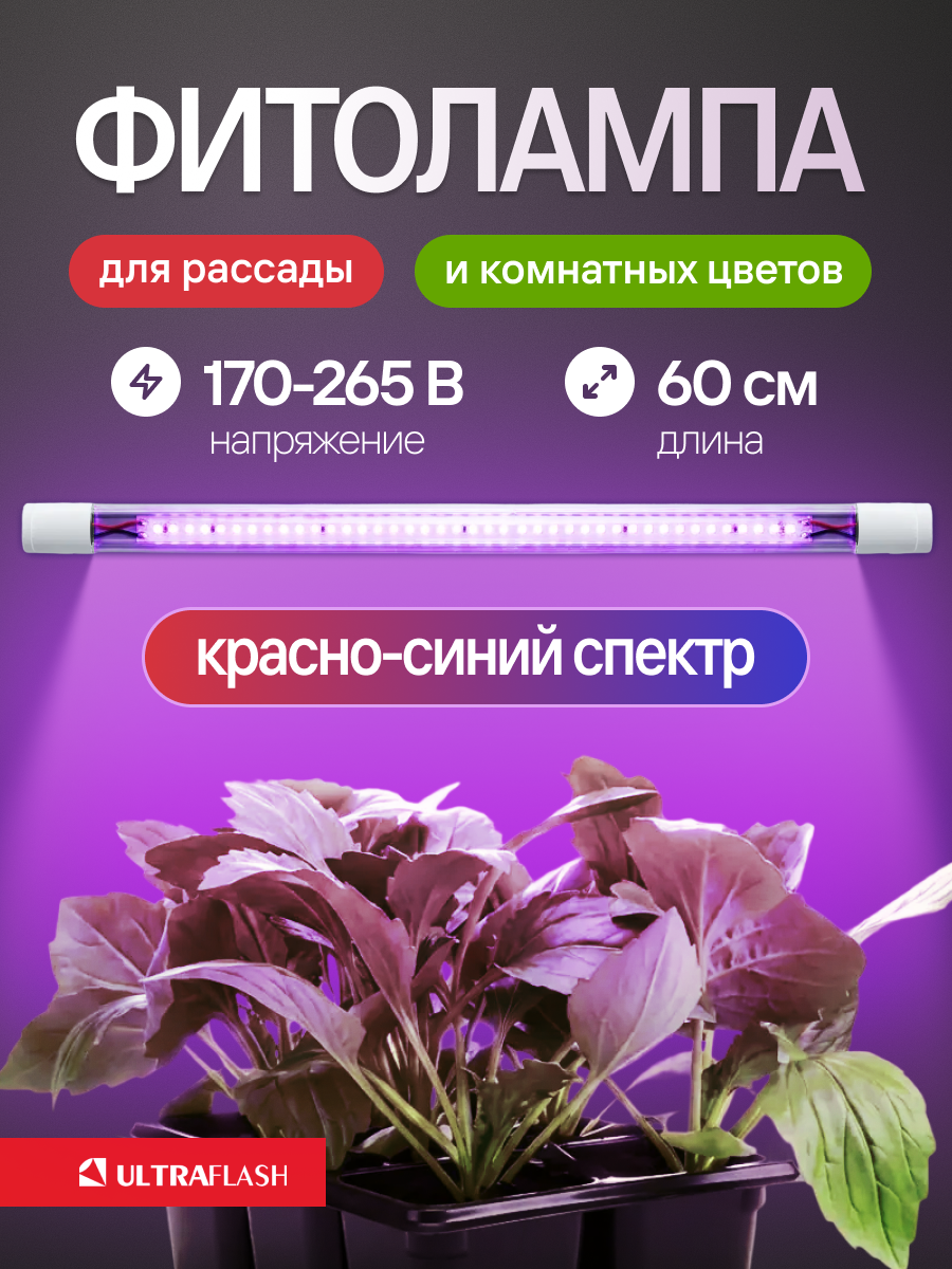 Фитолампа Ultraflash LWL-2020-04, ультрафиолетовая, для растений, мощность 8,5Вт