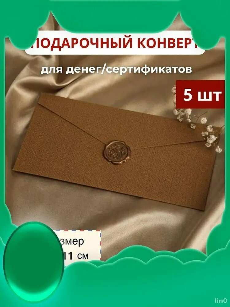 Конверт подарочный с печатью 5 шт коричневый