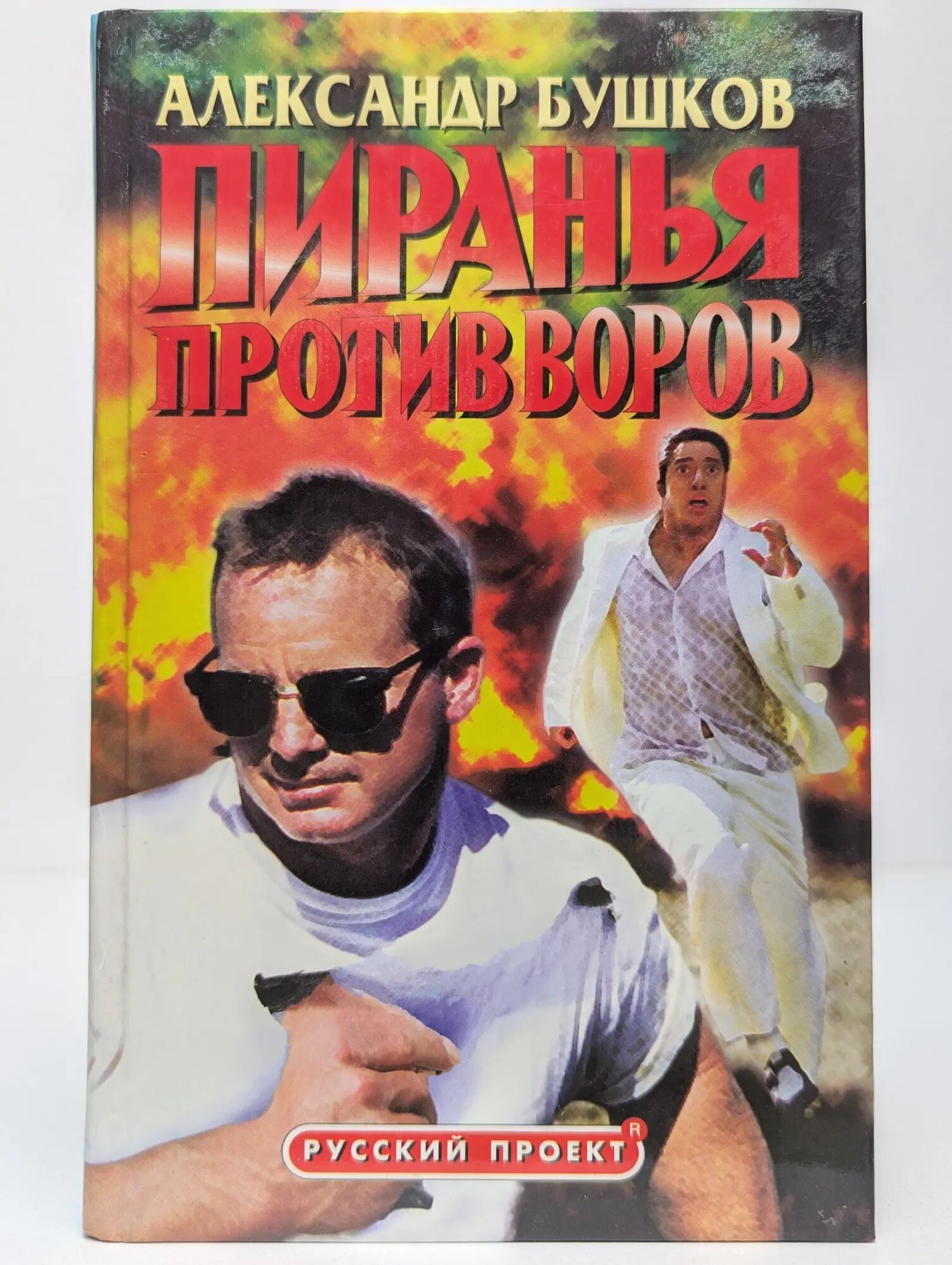 Пиранья против воров Бушков Александр Александрович 2001