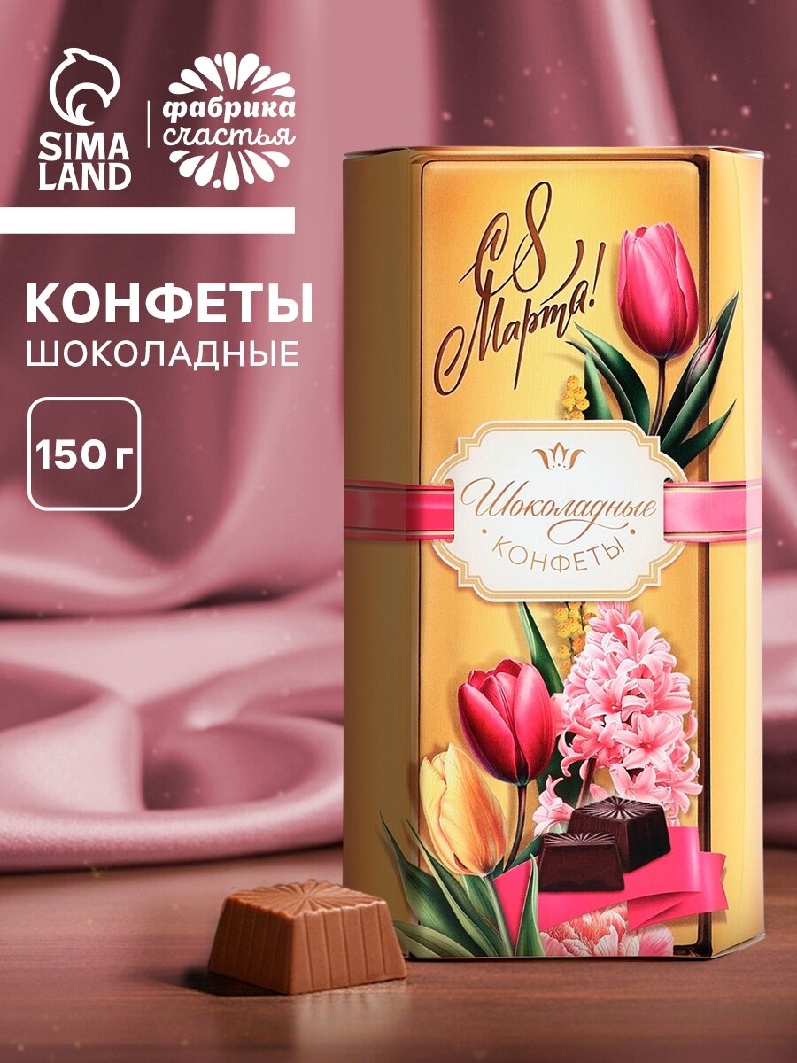 Конфеты шоколадные "С 8 марта", 150 г, под слиток золота, подарочные