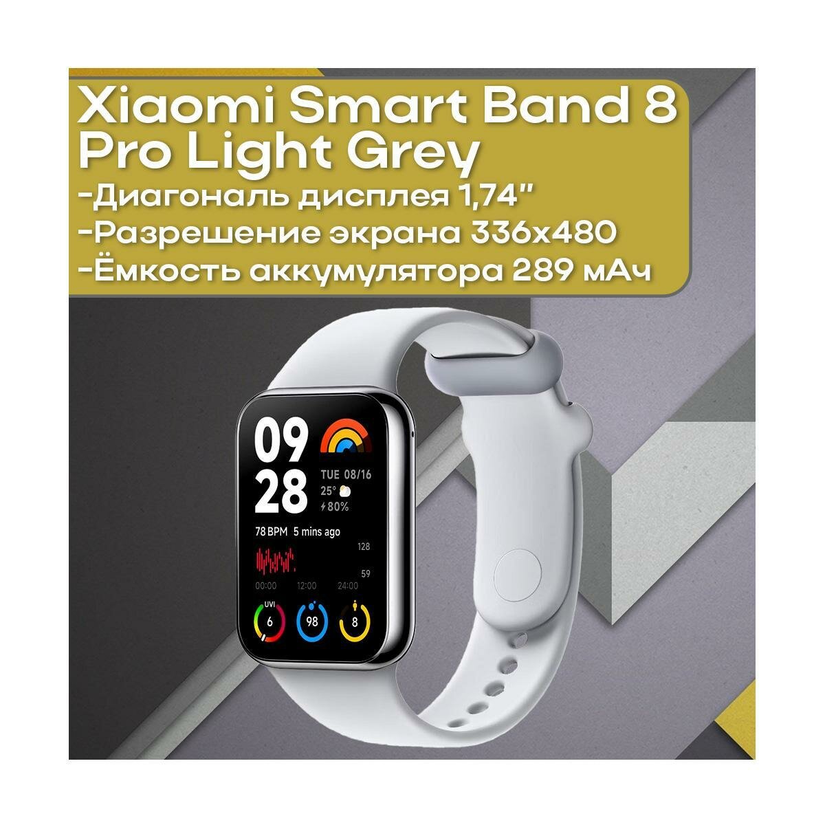 Спортивный фитнес-трекер на руку Xiaomi Smart Band 8Pro Light Grey (A68622NO) с большим AMOLED дисплеем 1.74", водозащитой 5 ATM, подсчетом шаг