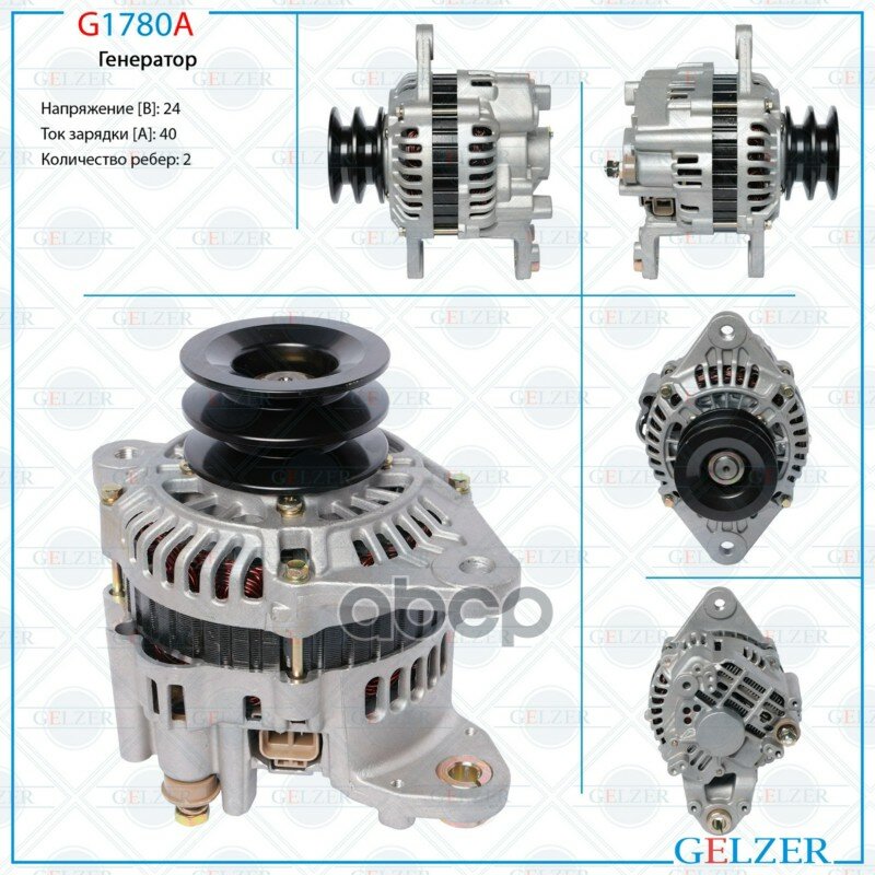 G1780A Генератор 24В / 40А / 2РК / Kobelco, Mitsubishi, New Holland GELZER арт. G1780A