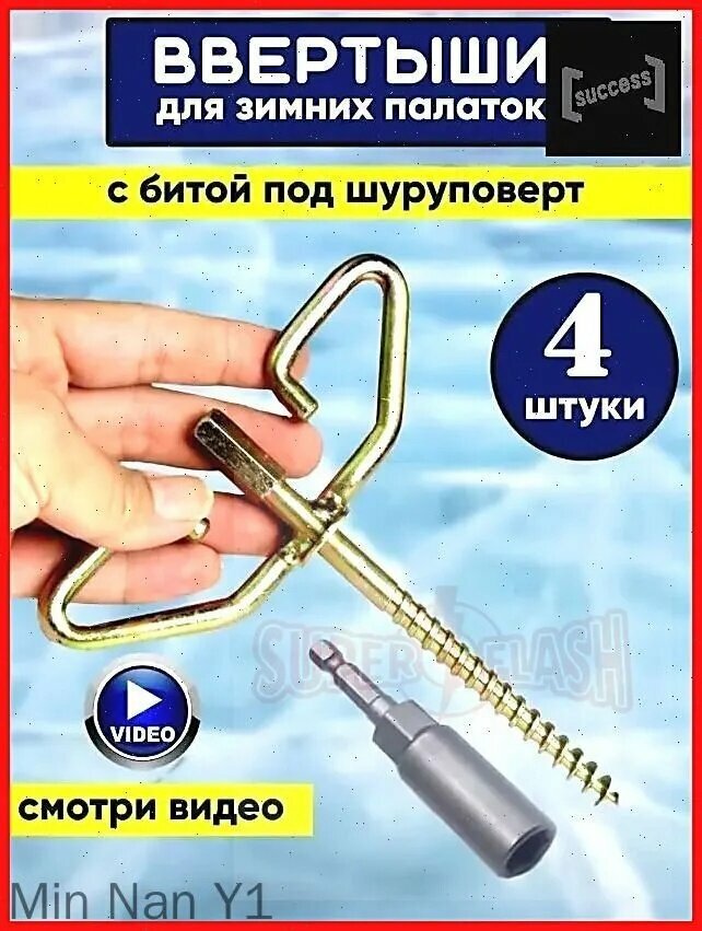 Колышки для палаток Ввёртыши для льда с переходником под шуруповерт 1 шт