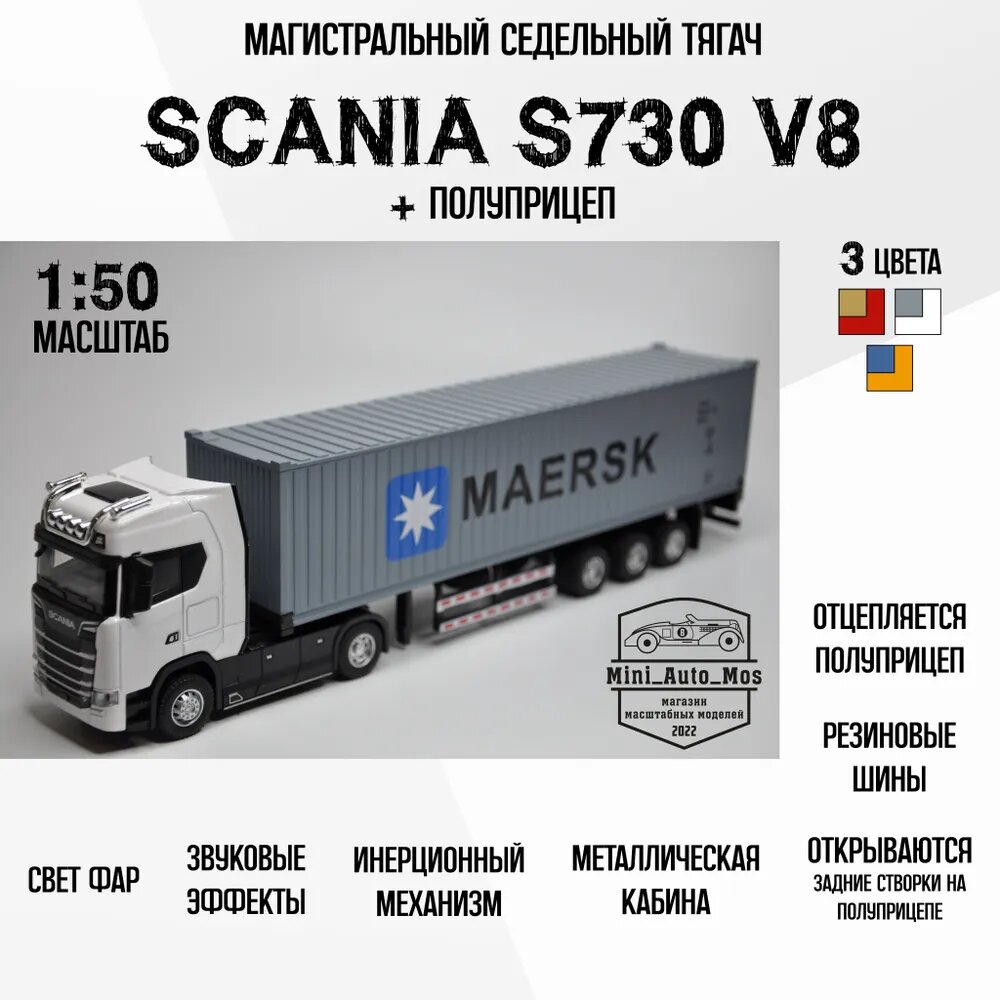 Машинка металлическая инерционная модель магистральный седельный тягач SCANIA S730 V8 фура (скания С730 В8). Детская игрушка / Масштаб 1:50