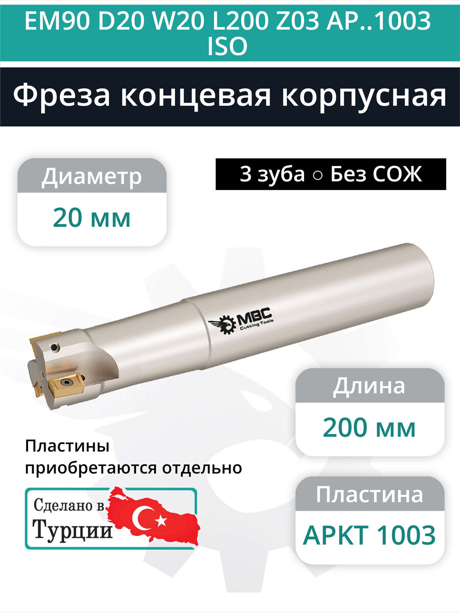Концевая фреза корпусная 20 мм, 3 зуба, L 200 мм / EM90 D20 W20 L200 Z03 AP.1003 ISO (без СОЖ)