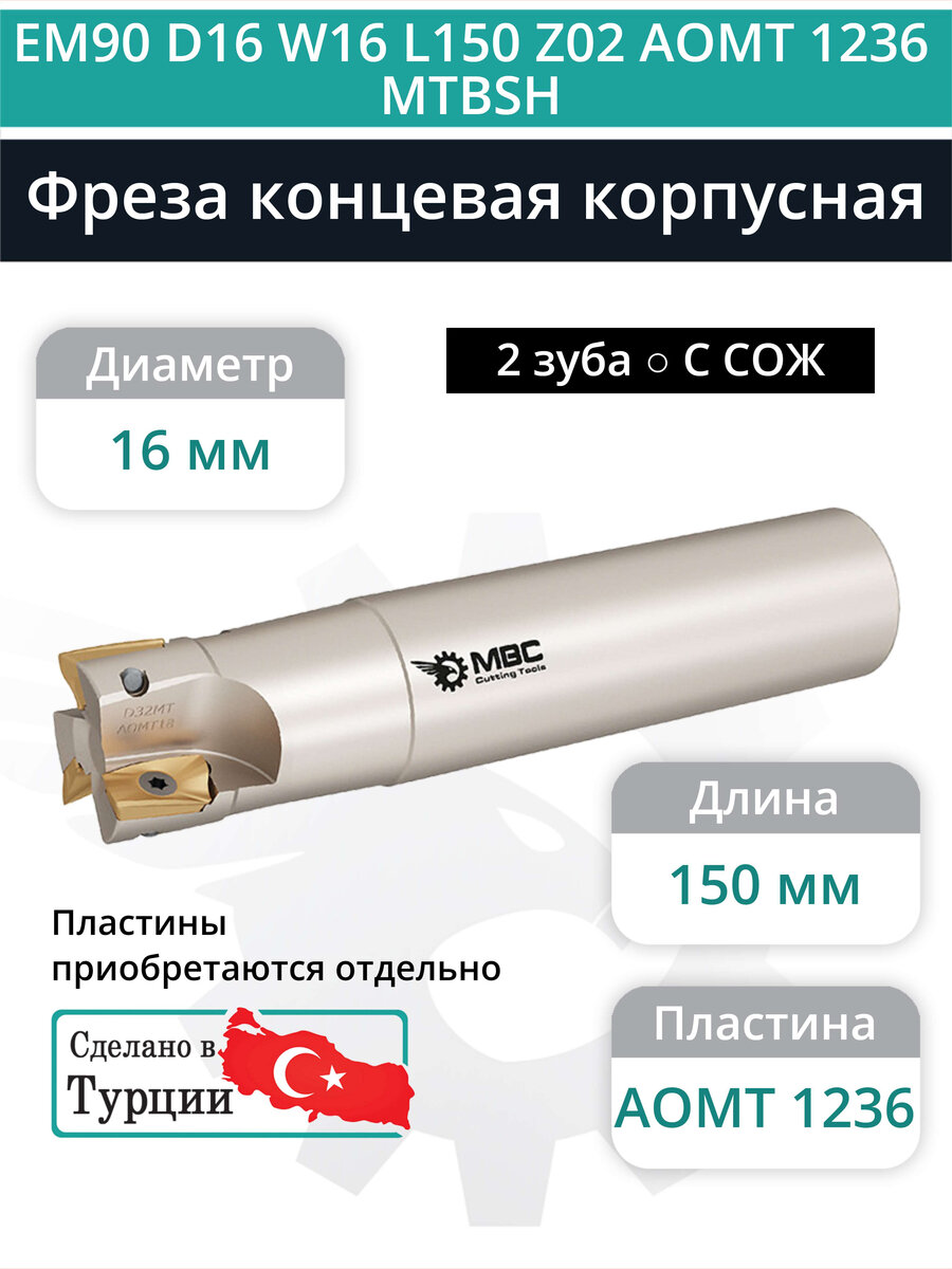 Концевая фреза корпусная 16 мм, 2 зуба, L 150 мм / EM90 D16 W16 L150 Z02 AOMT 1236 MTBSH (с СОЖ)