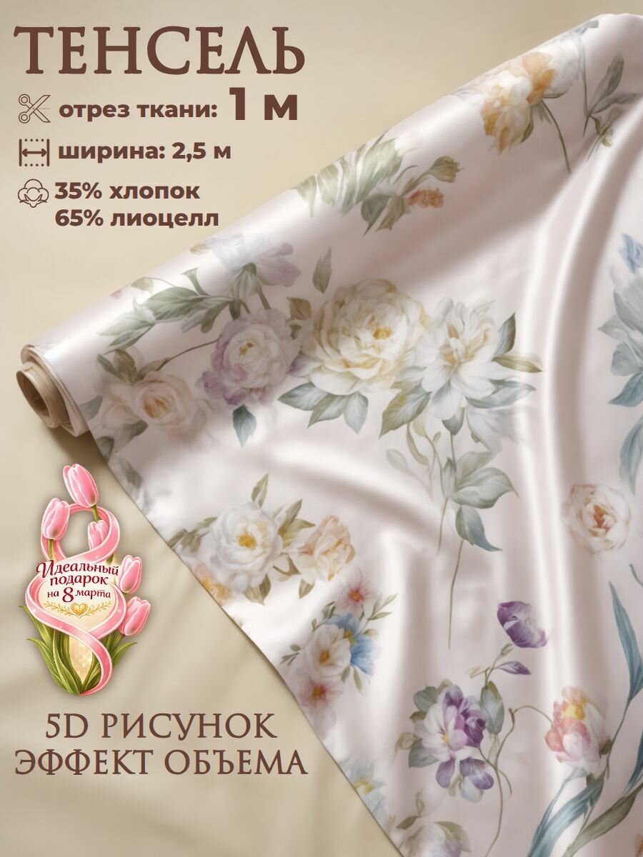 Ткань Тенсель с хлопком "Флер", эвкалиптовое волокно (лиоцелл, лайоселл), ш-250 см, пл. 125 г/м2, отрез 1 метр