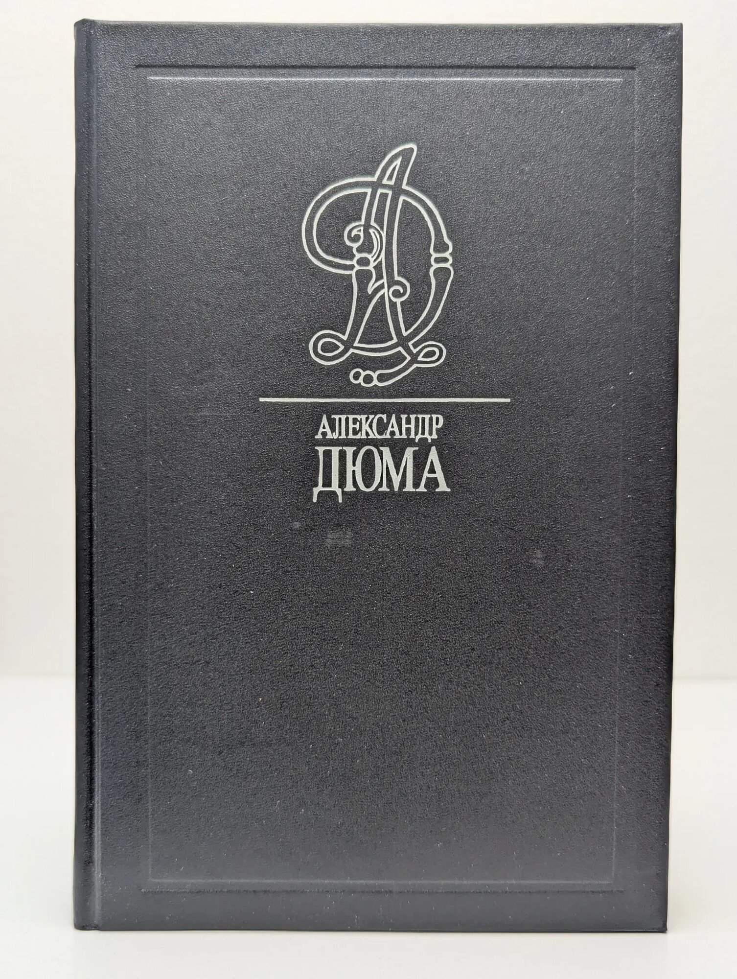 Александр Дюма. Собрание сочинений в 35 томах. Том 4. Королева Марго Дюма Александр 1992