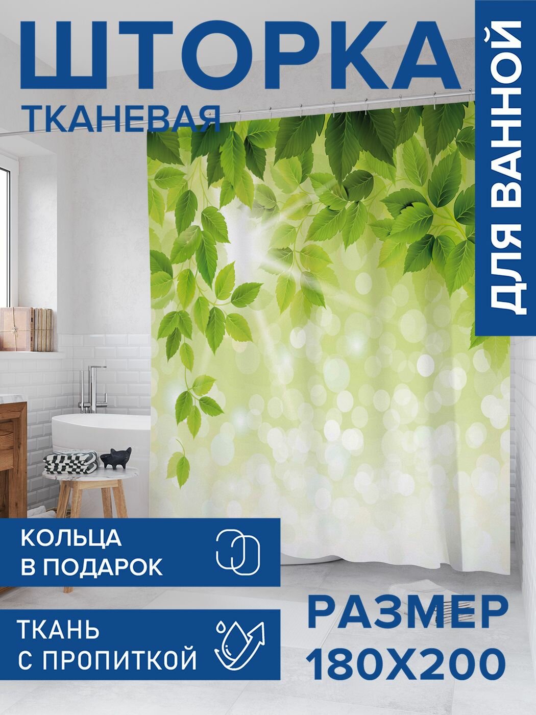 Штора для ванной тканевая 180х200, занавеска водонепроницаемая "Летняя зелень", JoyArty