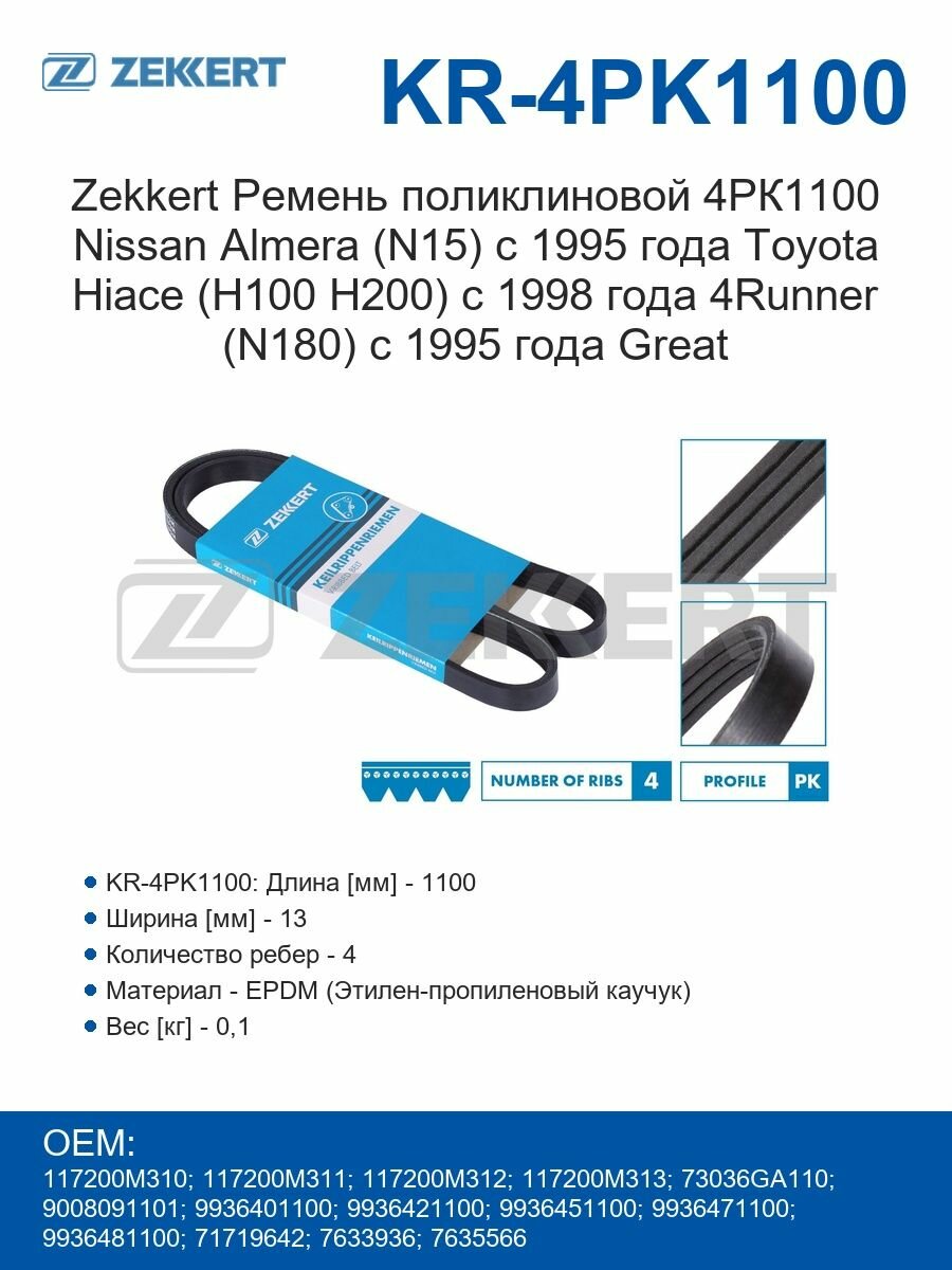 Zekkert Ремень поликлиновой 4РК1100 Nissan Almera (N15) с 1995 года Toyota Hiace (H100 H200) с 1998 года 4Runner (N180) с 1995 года Great
