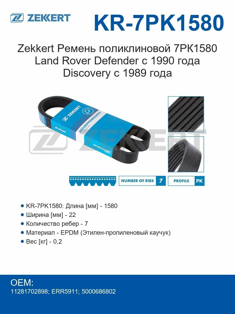Zekkert Ремень поликлиновой 7РК1580 Land Rover Defender с 1990 года Discovery с 1989 года