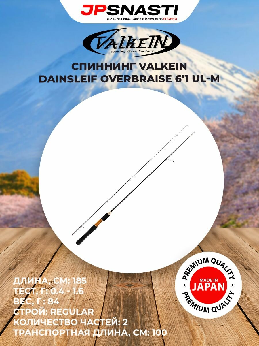 Японский спиннинг для ловли форели ValkeIN DainsleiF Overbraise 6'1 UL-M, 185 см, 0.3-2.6 гр / Ультралайт спиннинг Валкеин