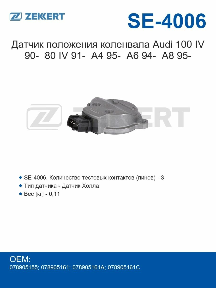 Zekkert Датчик положения коленвала Audi 100 IV 90- 80 IV 91- A4 95- A6 94- A8 95-