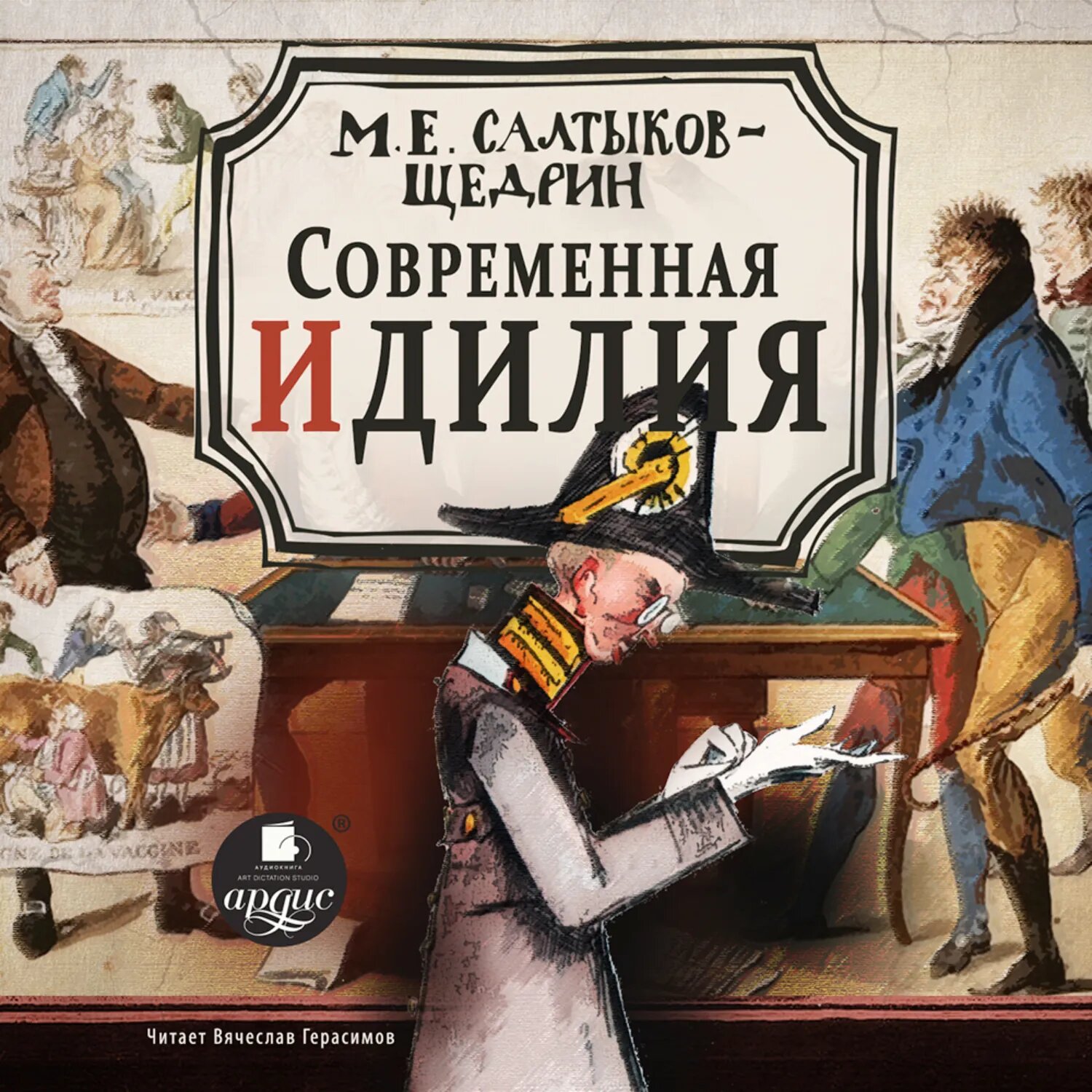 Современная идиллия [Аудиокнига]