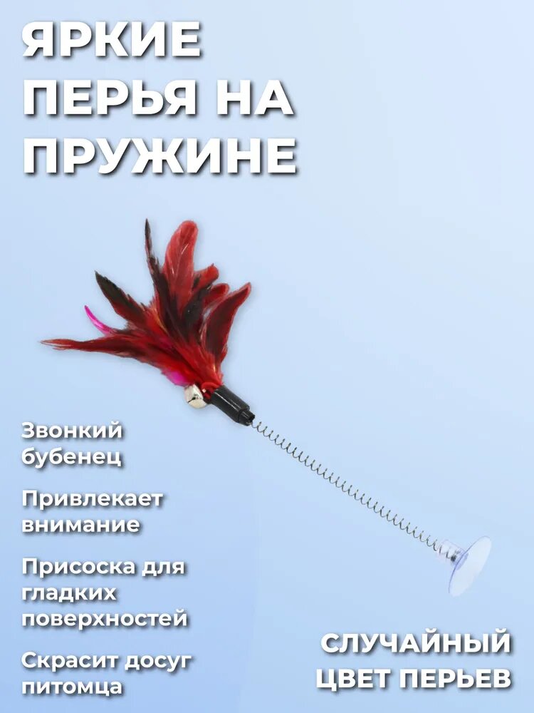 Дразнилка для кошек, на присоске, перо, металл/пластик, разборная