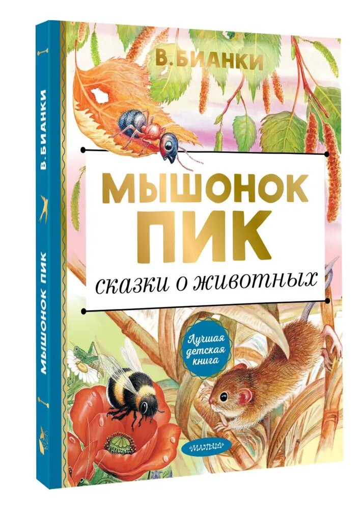 Мышонок Пик. Сказки о животных