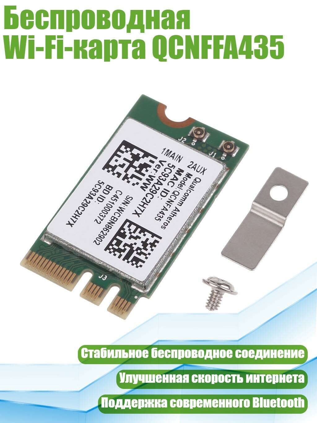 Беспроводная Wi-Fi-карта QCNFFA435