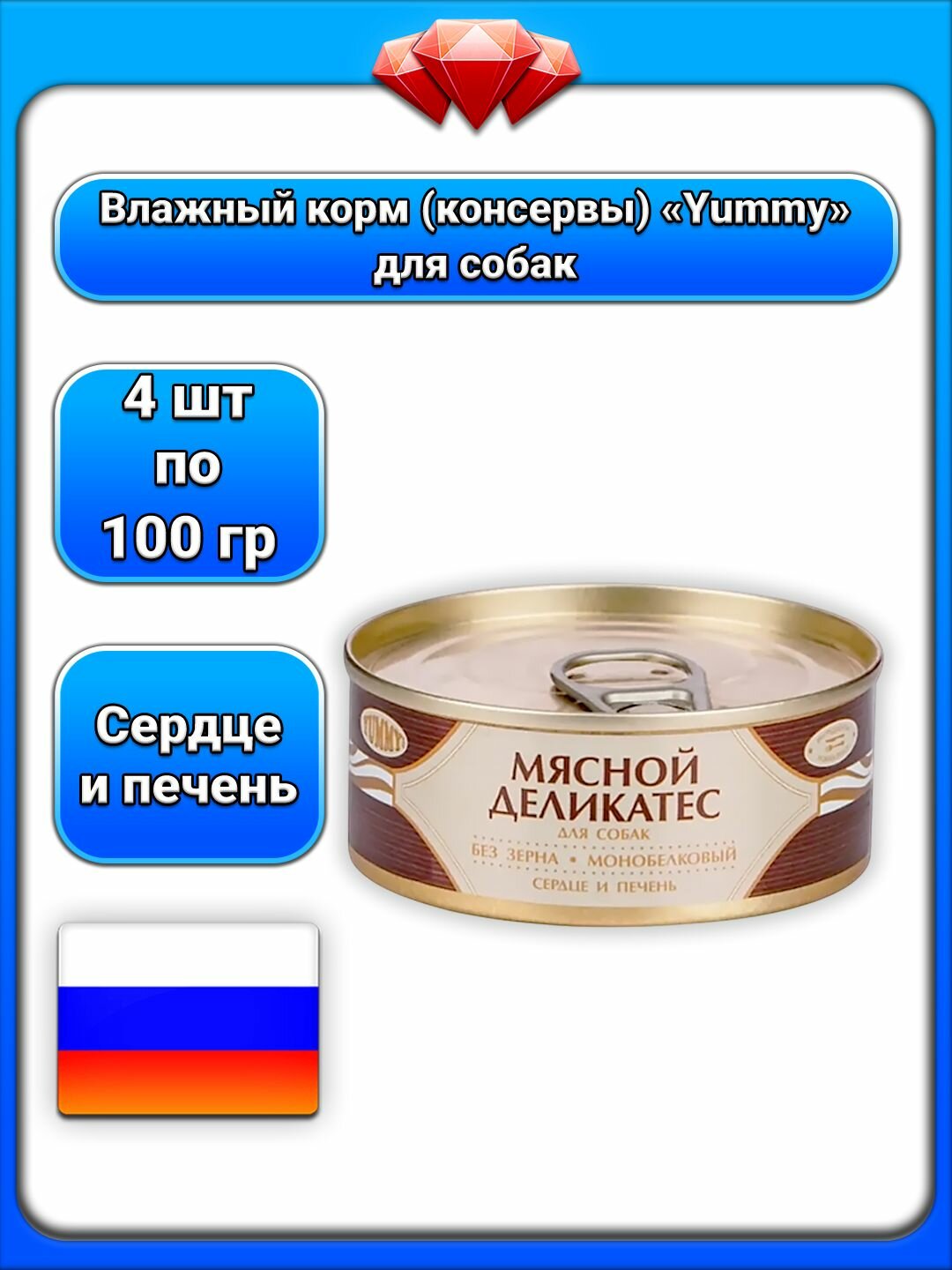 (4 x 100 гр.) / Yummy, влажный корм для собак консервы, мясной деликатес, с натуральным сердцем и печенью в желе, нежный и питательный, для поддержания энергии