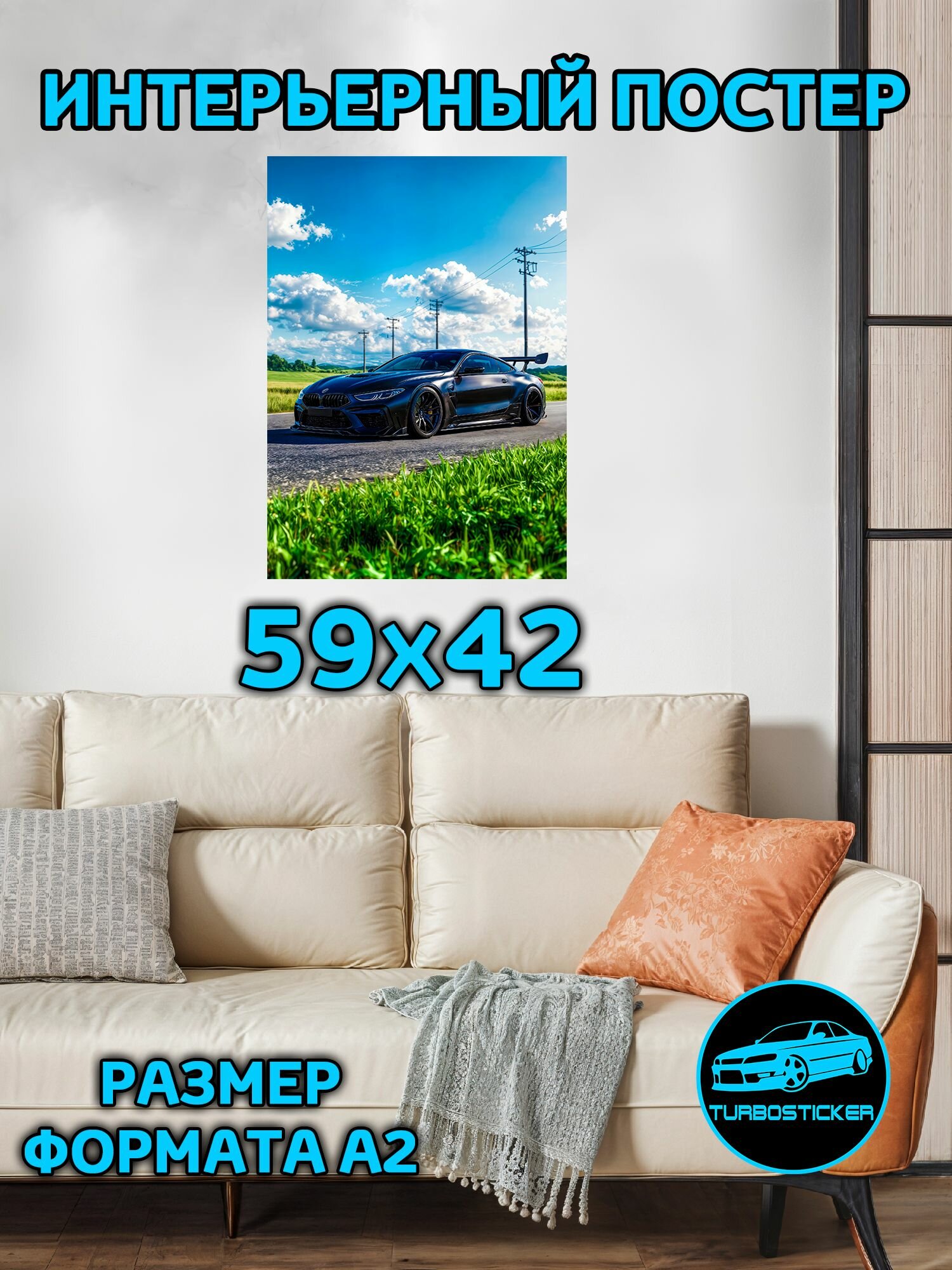Постер на стену интерьерный А2 42х59 см