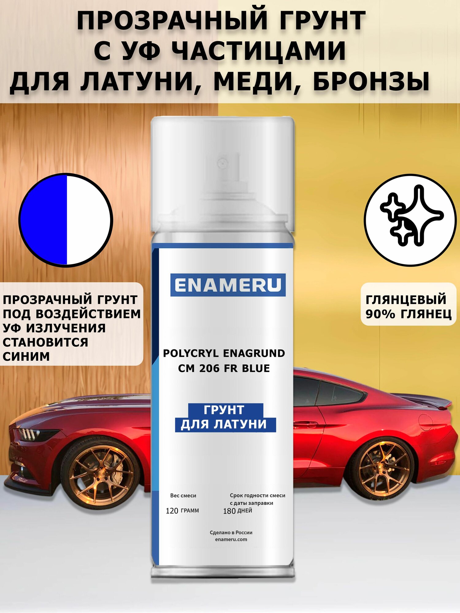 Аэрозольный грунт для цветных металлов с УФ компонентами Enagrund CM 206 FR BLUE, 0.52л