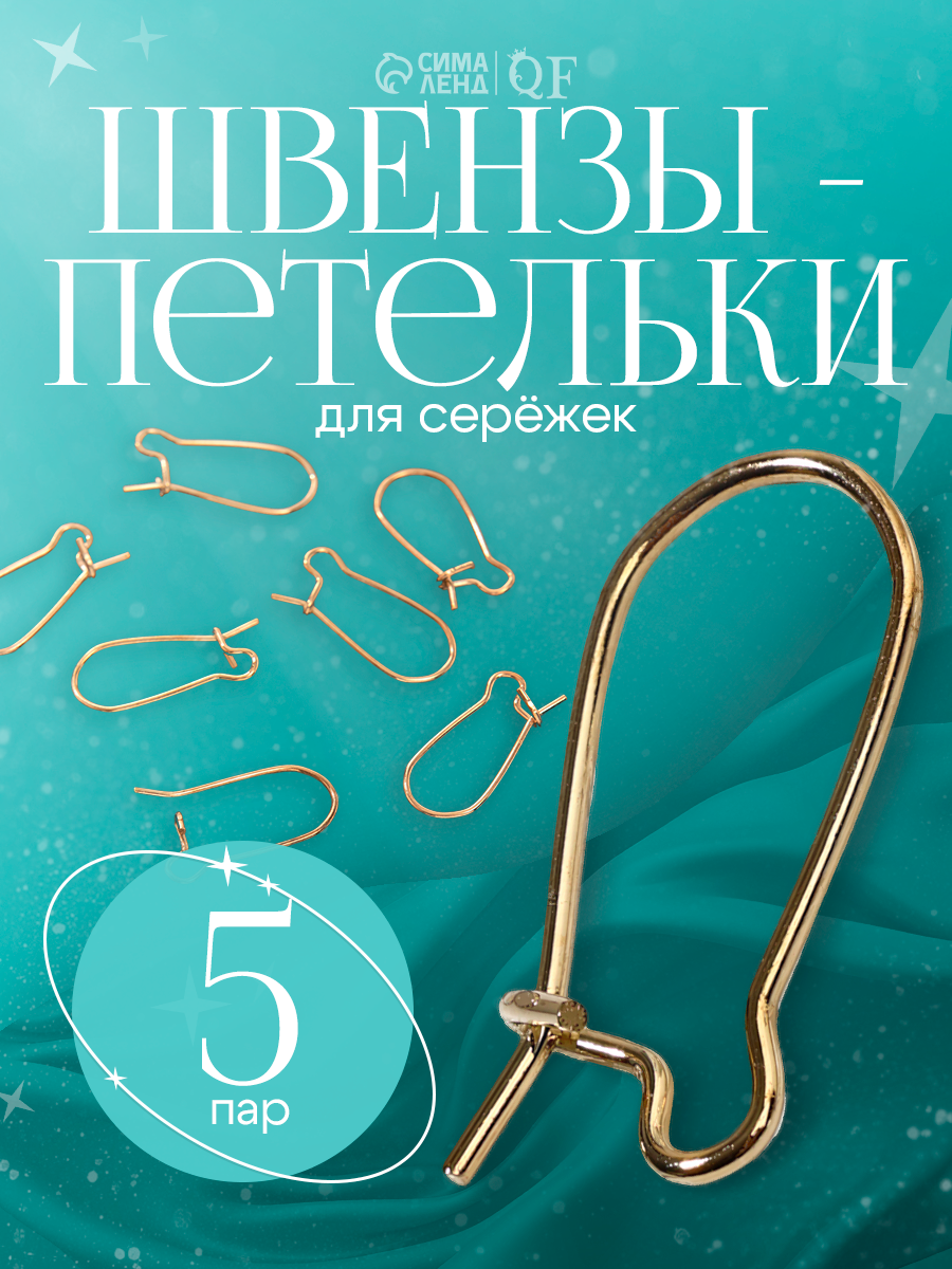 Швензы для сережек-петельки СМ-1069, (набор 5 пар) 15 мм, цвет золото