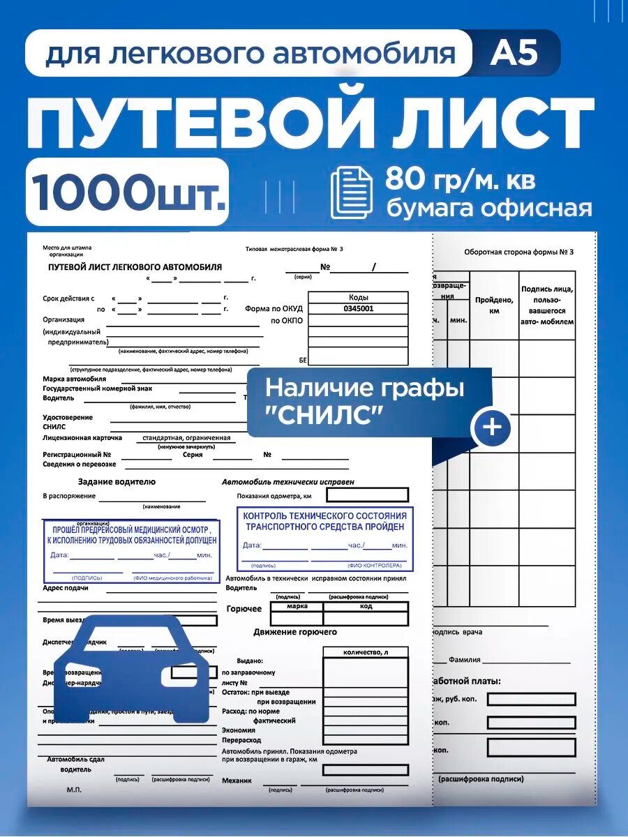 Путевой лист легкового авто А5. 1000 штук + штампы