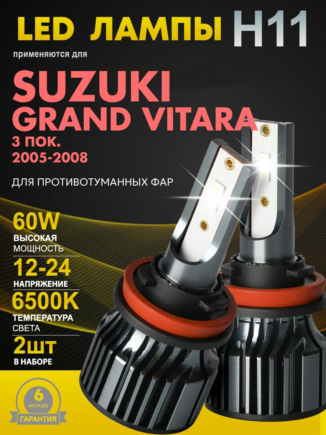 H11 Лампа лед автомобильная для Suzuki, Grand Vitara, 3 пок, для противотуманных фар Сузуки, Гранд Витара, 2005-2008г. с галогеновыми фарами H11