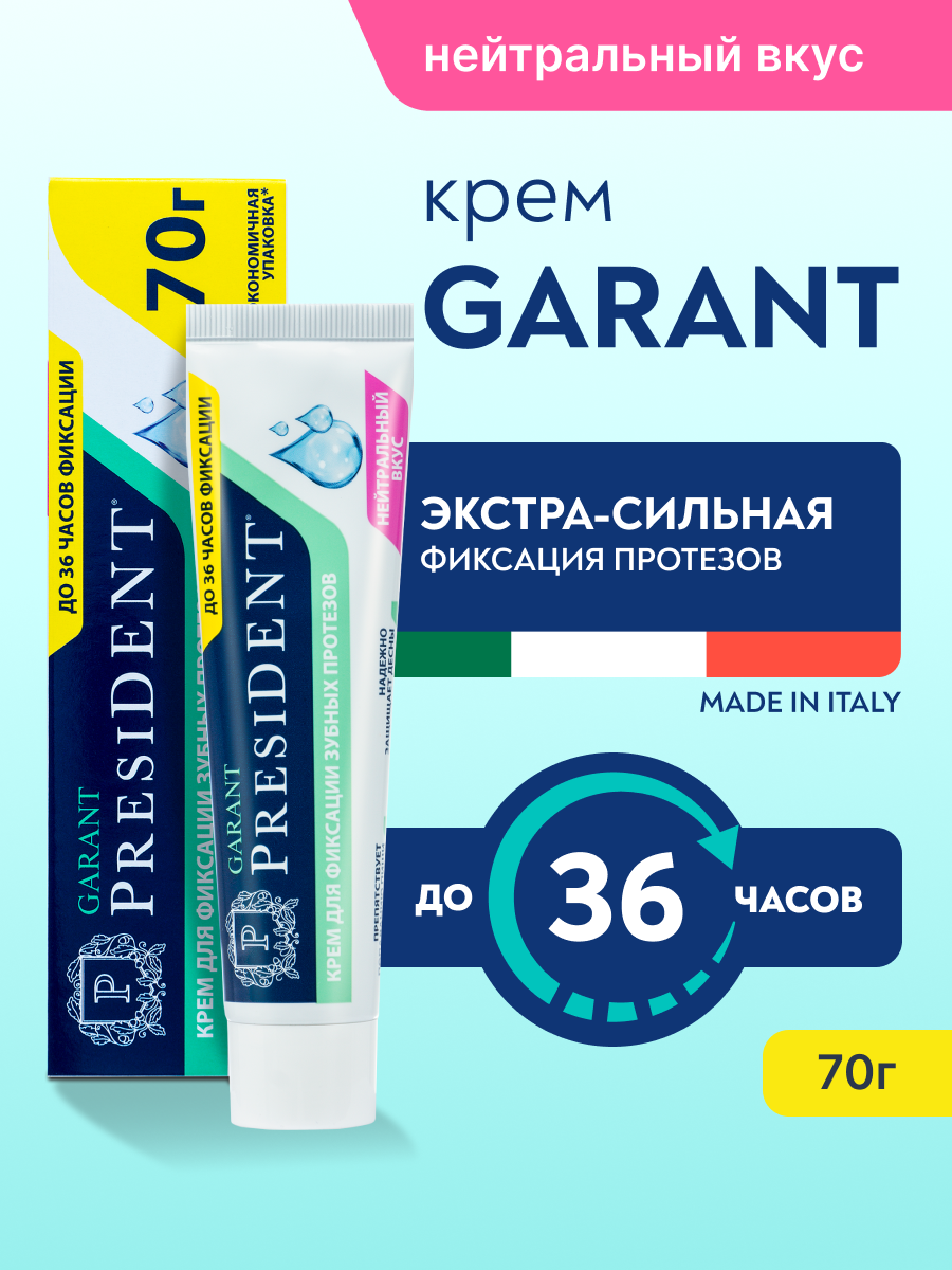Крем для фиксации зубных протезов PRESIDENT GARANT, нейтральный вкус 70 г