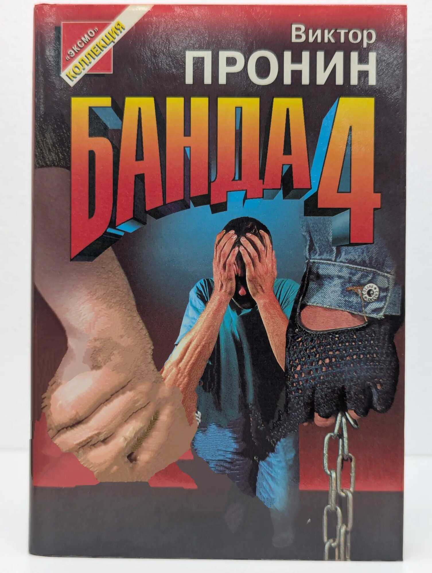 Банда 4. Ловушка для убийцы Пронин Виктор Алексеевич 1997