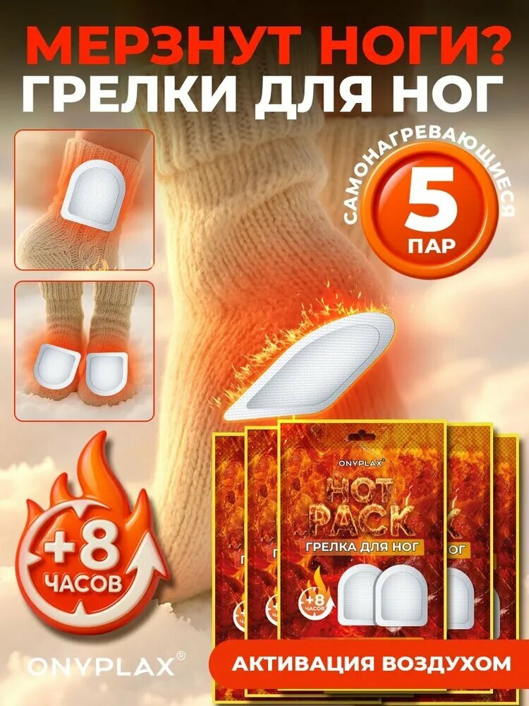 Самонагревающиеся грелки, для рук, ног и тела 7 10 см, 5 пар OnyHotPack
